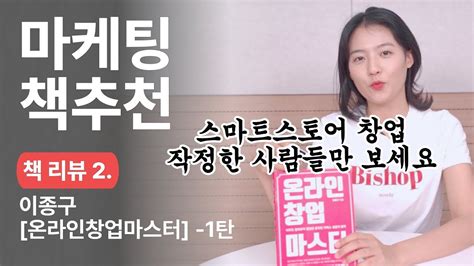마케팅 책 온라인 창업 길고 굵게 가는 방법 이종구 온라인창업마스터 Youtube