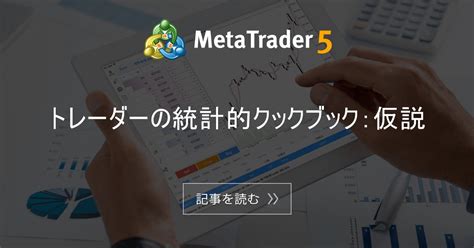 トレーダーの統計的クックブック：仮説 Mql5記事