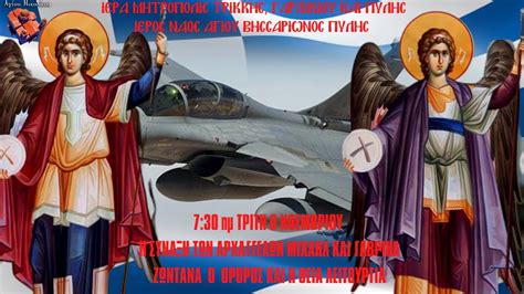 ΤΡΙΤΗ 8 ΝΟΕΜΒΡΙΟΥ 7 30 πμ Η ΣΥΝΑΞΗ ΤΩΝ ΑΓΙΩΝ ΑΡΧΑΓΓΕΛΩΝ ΜΙΧΑΗΛ ΚΑΙ ΓΑΒΡΙΗΛ Youtube