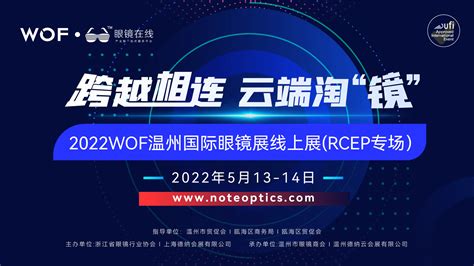 下周开幕 2022wof温州国际眼镜展线上展（俄罗斯专场）即将到来 展会新闻 第二十四届温州国际眼镜展 Wof