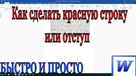 Как в ворде Microsoft Word сделать красную строку или Отступ Youtube