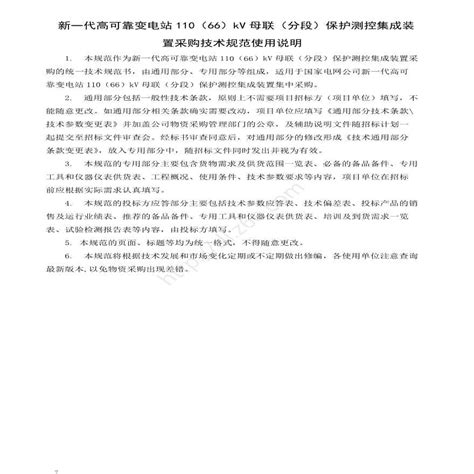 新一代高可靠变电站110（66）kv母联（分段）保护测控集成装置采购技术规范（通用部分）电气资料土木在线