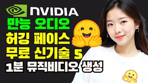 앤비디아의 혁신적인 오디오 통합기술과 허깅 페이스 신기술 5가지 뮤직비디오 1분만에 만드는 방법 등 Youtube