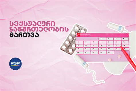 სექსუალური ჯანმრთელობის მართვა