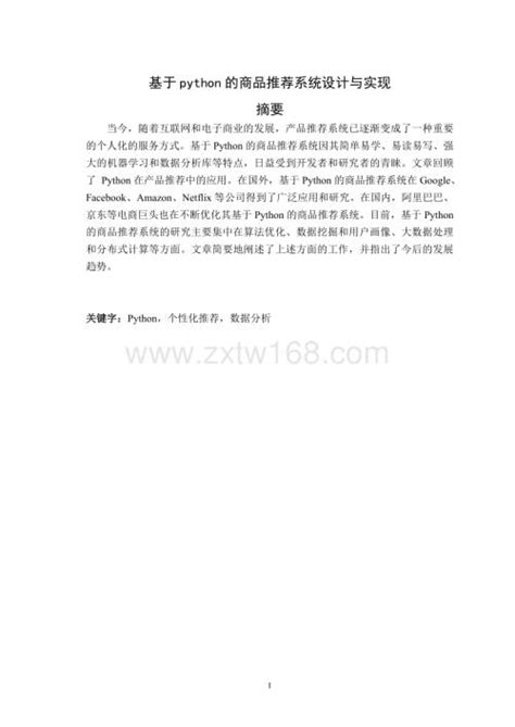 大数据技术与应用 基于python的商品推荐系统设计与实现 14972字doc知享网