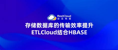 存储数据库的传输效率提升 Etlcloud结合hbase 个人文章 Segmentfault 思否 存储数据库的传输效率提升 Etlcloud结合hbase 个人文章 Segmentfault 思否