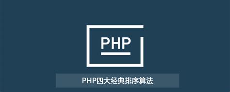 Php中四大經典排序演算法 Php教程 Php中文網 Php中四大經典排序演算法 Php教程 Php中文網