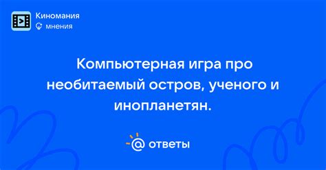 Компьютерная игра про необитаемый остров ученого и инопланетян Ответы Mail