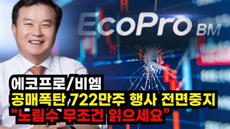 🔴 에코프로비엠 공매폭탄 722만주 행사 전면중지 노림수 무조건 읽으세요 결국 이 가격에서 장대양봉 터지면서 급등이 나올 수 밖에 없습니다 세력들 대놓고 주가