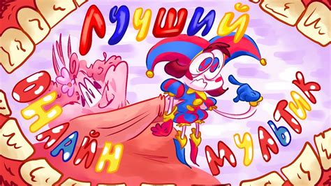 УДИВИТЕЛЬНЫЙ ЦИФРОВОЙ ЦИРК ЛУЧШИЙ МУЛЬТ НА ЮТУБЕ я серьёзно Youtube