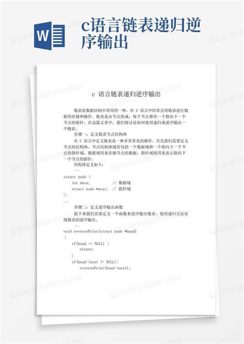 C语言链表递归逆序输出word模板下载编号qwdpdpda熊猫办公 C语言链表递归逆序输出word模板下载编号qwdpdpda熊猫办公