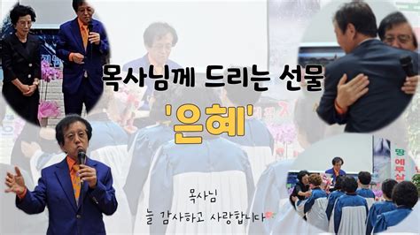 목사님을 울린 감동의 이벤트 은혜마지막 예배 깜짝 선물 Youtube