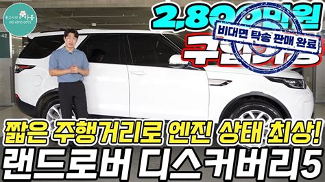 비대면 판매완료 짧은 주행거리로 엔진 상태 최상 랜드로버 디스커버리5 Youtube