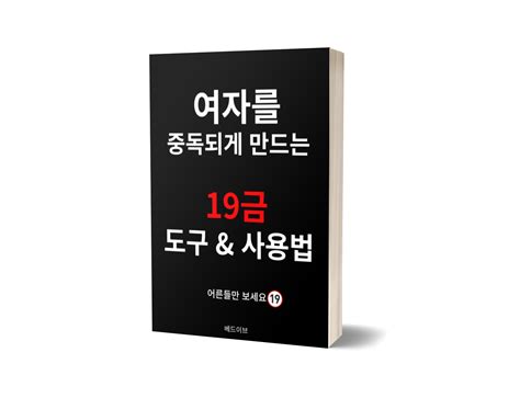 여자를 중독되게 만드는 19금 도구 사용법 2부