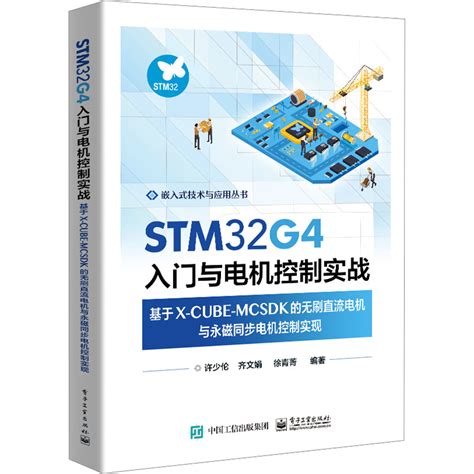 正版现货 stm32g4入门与电机控制实战基于x cube mcsdk的无刷直流电机与永磁同步电机控制实现电子工业出版社许少伦等编 虎窝淘