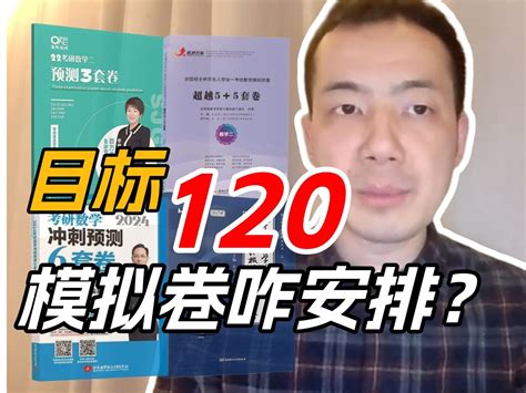 给目标120的同学，定做的模拟卷方案（25考研数学） 考研数学郭伟 考研数学郭伟 哔哩哔哩视频