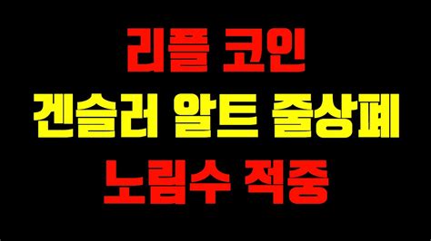 리플 코인 겐슬러 알트 줄상폐 노림수 Youtube