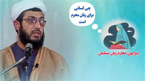 محارم زنان مسلمان دوری از فرهنگ غلط غربی والنتاین ـ استاد عبدالمالک