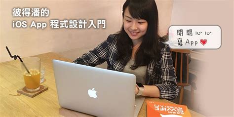彼得潘的 ios app 程式設計入門｜accupass 活動通