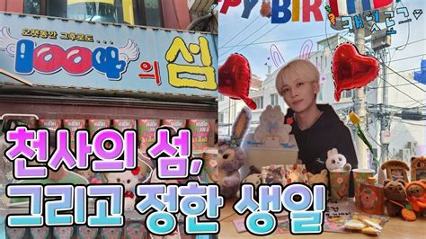 캐럿로그💎 1004의 섬에서 천사 생파하기 정한 생일카페 정한 생일 천사의 섬 정한 생카 세븐틴 생카투어 해신탕 캐럿일상 Youtube