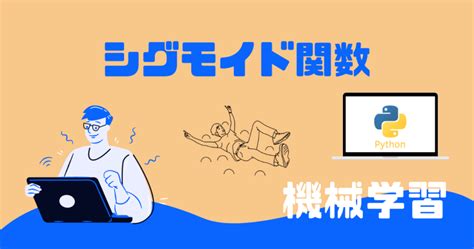 【活性化関数】シグモイド関数とは？【超わかりやすく解説】 Tetoblog