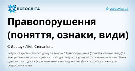 Правопорушення поняття ознаки види Презентація Основи правознавства