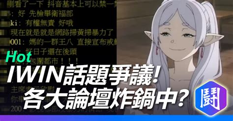 衛服部鼓勵民眾向iwin檢舉涉及暴力、色情的網路內容，各大論壇炸鍋中