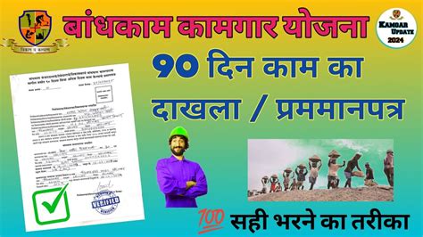 बांधकाम कामगार 90 दिन काम का दाखला और प्रमाणपत्र कैसे भरे ️ 90 दिवस कामाचे प्रमाणपत्र कसे भरावे