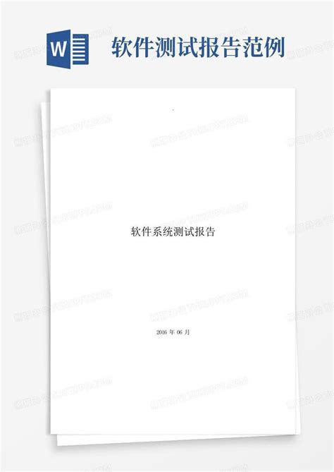 软件系统测试报告通用word模板下载 编号lpprmark 熊猫办公
