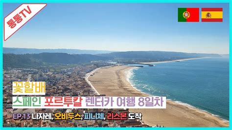 꽃할배 스페인포르투칼 렌트카 여행 Ep13 서핑명소라는 나자레의 멋진 해변과 오비두스 고성 덤으로 피니체 해변을 소개합니다 Youtube