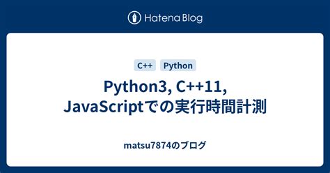 Python3 C 11 JavaScriptでの実行時間計測 matsu7874のブログ