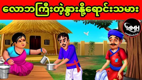 လောဘကြီးတဲ့နွားနို့ရောင်းသမားရဲ့အဖြစ်ဆိုး ပုံ ပြင် အစအဆုံး Youtube