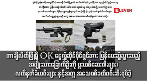 တာချီလိတ်မြို့ရှိ Ok ငွေလွှဲဆိုင်ပိုင်ရှင်အား ပြန်ပေးဆွဲသွားသူခြောက