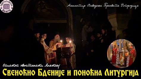 Проведимо остатак поста у покајању Свеноћно бденије и поноћна Литургија у манастиру Ваведење