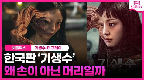 [리뷰] ‘기생수 더 그레이 일본 원작과 완전히 달라진 이유ㅣ 기생수 넷플릭스 Youtube