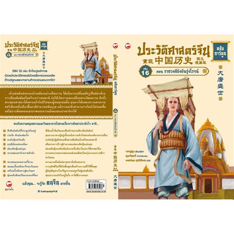 ประวตศาสตรจน ฉบบการตน เลม ตอน ราชวงศถงอนรงโรจน ผเขยน จางอซน ผแปล พร