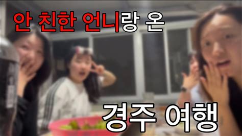 안 친한😒 언니랑 ️‍🔥 온 경주여행💅🤽‍♀️ Ep1 Youtube