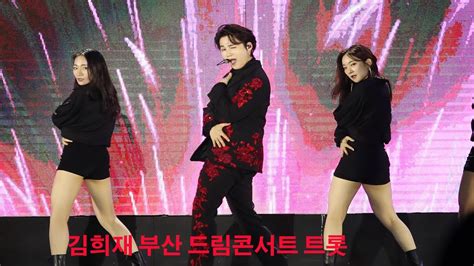 김희재 부산 드림콘서트 트롯 Youtube