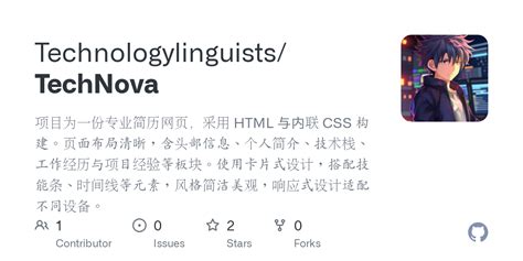 Github Technologylinguiststechnova 项目为一份专业简历网页，采用 Html 与内联 Css 构建。页面布局清晰，含头部信息、个人简介、技术栈、工作经历