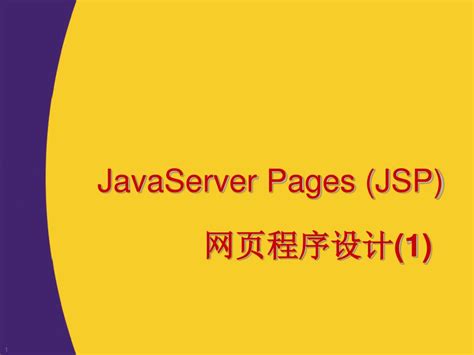 ppt javaserver pages jsp 网页程序设计 1 powerpoint presentation id 4035293