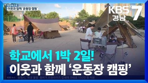현장속으로 학교에서 1박 2일 이웃과 함께 하는 ‘운동장 캠핑 Kbs 20230612 Youtube