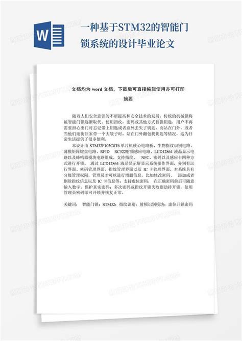 一种基于stm32的智能门锁系统的设计 毕业论文word模板下载 编号qxvrnezd 熊猫办公
