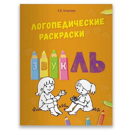 Логопедические раскраски. Звук "ЛЬ"