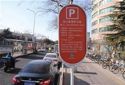 北京违停三次将不得享受居住停车优惠 天山网 新疆新闻门户