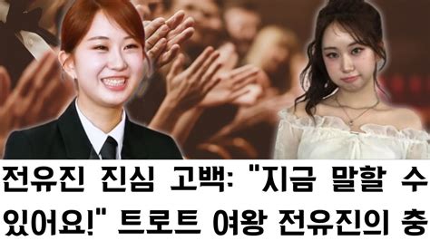 전유진 진심 고백 지금 말할 수 있어요 트로트 여왕 전유진의 충격 고백 광고계 러브콜 쇄도 Youtube