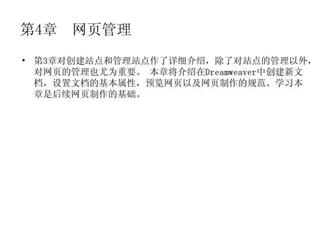 第4章 网页管理dreamweaver cs4 word文档在线阅读与下载 无忧文档