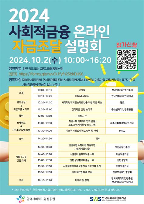 2024년 사회적금융 온라인 자금조달 설명회 개최 행사·네트워크 한편마켓