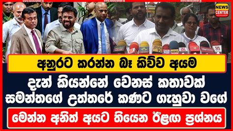 අනුරට කරන්න බෑ කිව්ව අයම දැන් කියන්නේ වෙනස් කතාවක් සමන්තගේ උත්තරේ කණට ගැහුවා වගේ Youtube