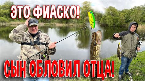 Это фиаско! Сын обловил отца! - YouTube