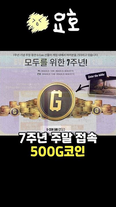 배그 7주년 G코인 이벤트 Youtube